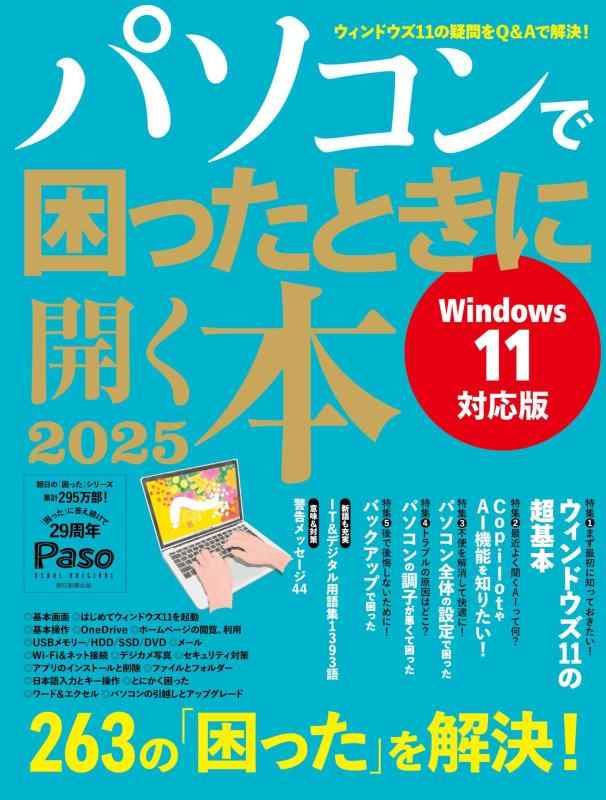 パソコンで困ったときに開く本 2025 (アサヒオリジナル)