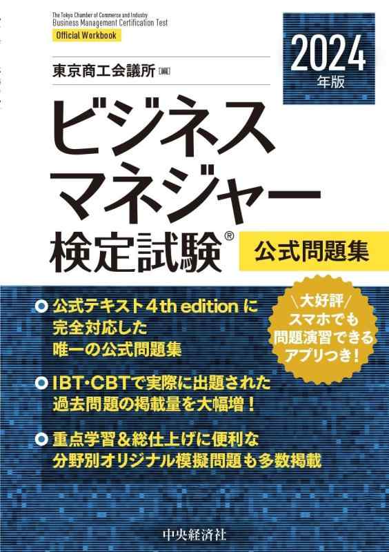 ビジネスマネジャー検定試験®公式問題集〈2024年版〉■ ご購入前に必ずご確認ください ■1. 在庫管理とご注文の確定当店は複数のオンラインモールで在庫を共有しております。在庫の変動： 更新のタイムラグにより、ご注文後に「完売」が判明する場...