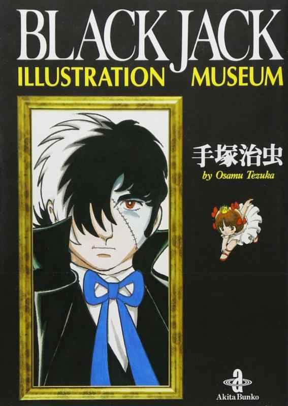 BLACK JACK ILLUSTRATION MUSEUM (秋田文庫 1-91)