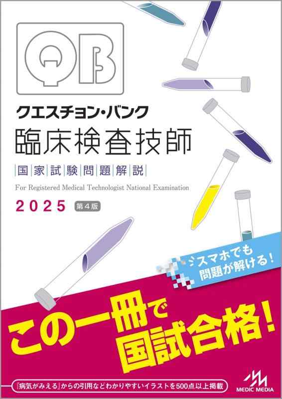クエスチョン・バンク　臨床検査技師国家試験問題解説　2025■ ご購入前に必ずご確認ください ■1. 在庫管理とご注文の確定当店は複数のオンラインモールで在庫を共有しております。在庫の変動： 更新のタイムラグにより、ご注文後に「完売」が判明...
