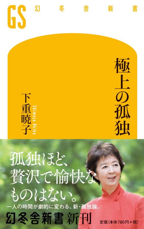 極上の孤独 (幻冬舎新書)■ ご購入前に必ずご確認ください ■1. 在庫管理とご注文の確定当店は複数のオンラインモールで在庫を共有しております。在庫の変動： 更新のタイムラグにより、ご注文後に「完売」が判明する場合がございます。欠品時の対応...