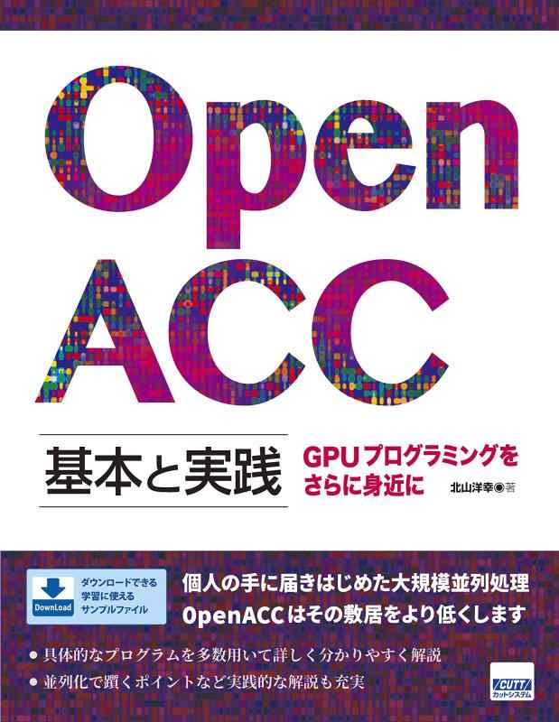 OpenACC基本と実践: GPUプログラミングをさらに身近に■ ご購入前に必ずご確認ください ■1. 在庫管理とご注文の確定当店は複数のオンラインモールで在庫を共有しております。在庫の変動： 更新のタイムラグにより、ご注文後に「完売」が判...