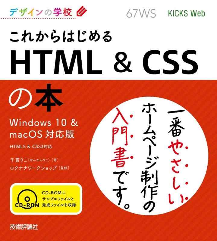 デザインの学校 これからはじめる HTML &amp; CSSの本 [Windows 10 &amp; macOS対応版]