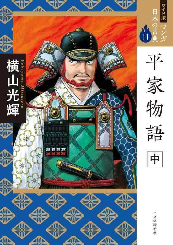 ワイド版 マンガ日本の古典11-平家物語 中 (全集)■ ご購入前に必ずご確認ください ■1. 在庫管理とご注文の確定当店は複数のオンラインモールで在庫を共有しております。在庫の変動： 更新のタイムラグにより、ご注文後に「完売」が判明する場...