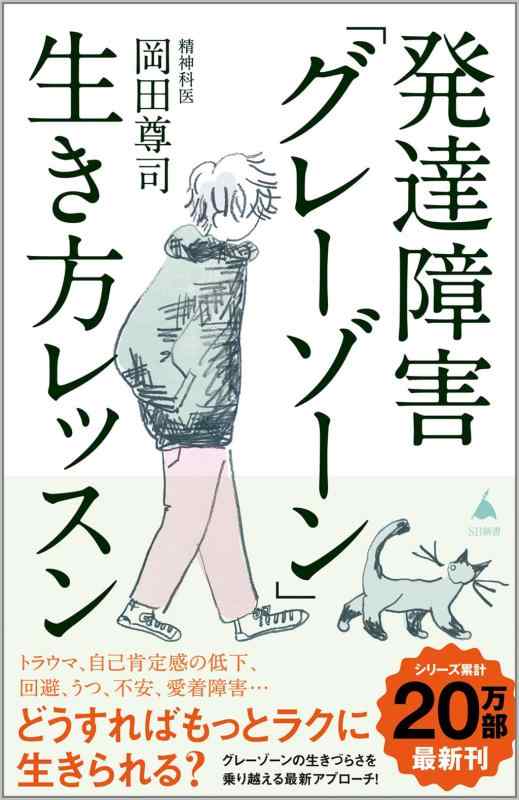 発達障害「グレーゾーン」生き方レッスン (SB新書)