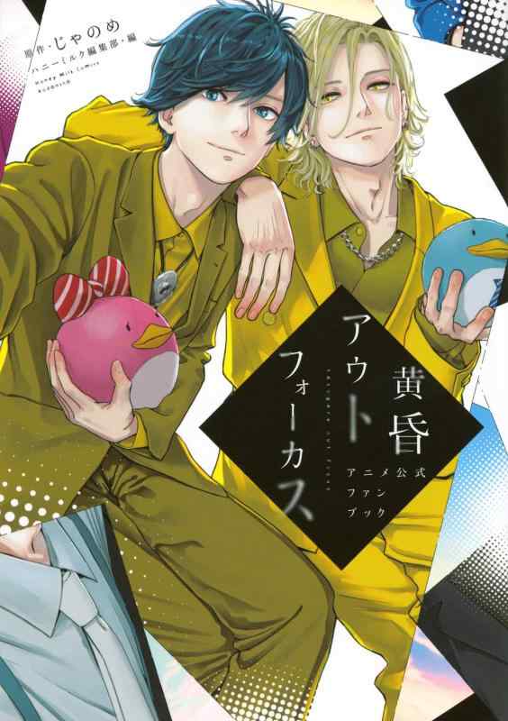 黄昏アウトフォーカス アニメ公式ファンブック (Honey Milk Comics)■ ご購入前に必ずご確認ください ■1. 在庫管理とご注文の確定当店は複数のオンラインモールで在庫を共有しております。在庫の変動： 更新のタイムラグにより、...