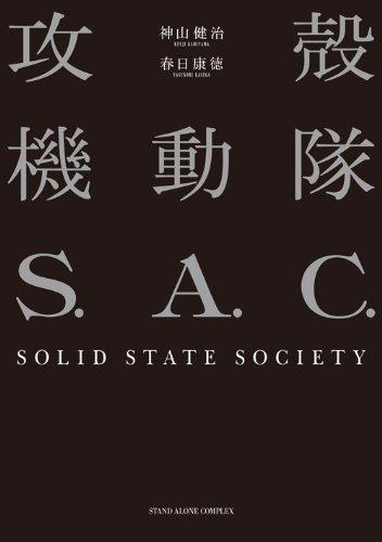 攻殻機動隊S.A.C.SOLID STATE SOCIETY■ ご購入前に必ずご確認ください ■1. 在庫管理とご注文の確定当店は複数のオンラインモールで在庫を共有しております。在庫の変動： 更新のタイムラグにより、ご注文後に「完売」が判明...