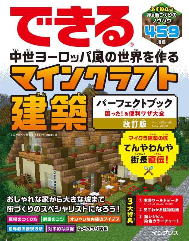できる 中世ヨーロッパ風の世界を作る マインクラフト建築パーフェクトブック 困った＆便利ワザ大全 改訂版 パソコン版（Java版）、Bedrock版対応 (できるパーフェクトブック)