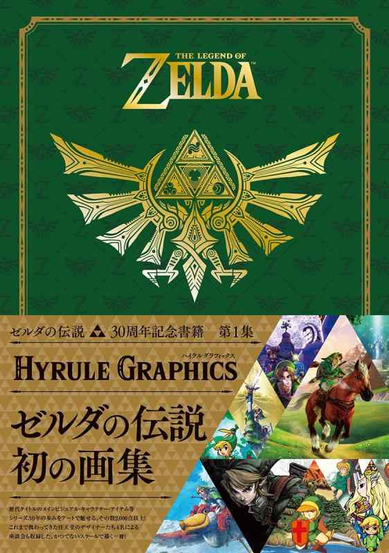 ゼルダの伝説 30周年記念書籍 第1集 THE LEGEND OF ZELDA HYRULE GRAPHICS :ゼルダの伝説 ハイラルグラフィックス
