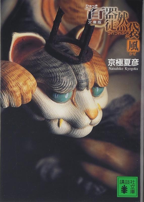 文庫版 百器徒然袋 風 (講談社文庫 き 39-12)■ ご購入前に必ずご確認ください ■1. 在庫管理とご注文の確定当店は複数のオンラインモールで在庫を共有しております。在庫の変動： 更新のタイムラグにより、ご注文後に「完売」が判明する場...
