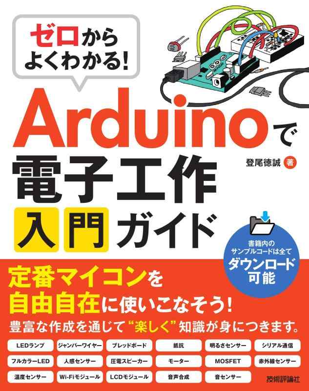 ゼロからよくわかる Arduinoで電子工作入門ガイド