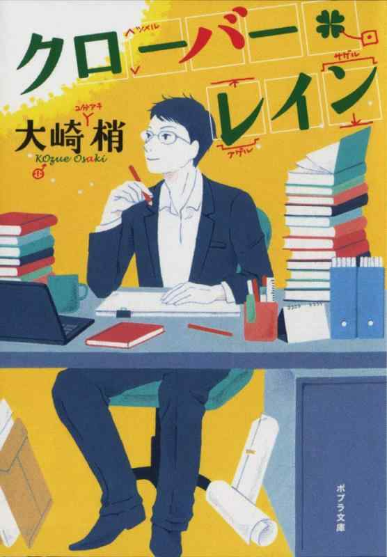 ([お]13-1)クローバー・レイン (ポプラ文庫 お 13-1)