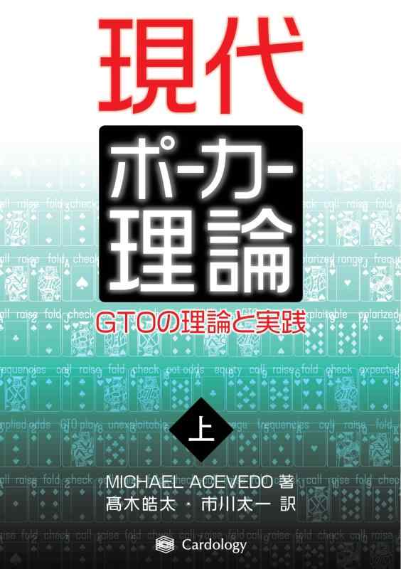 現代ポーカー理論: GTOの理論と実践 (上巻)■ ご購入前に必ずご確認ください ■1. 在庫管理とご注文の確定当店は複数のオンラインモールで在庫を共有しております。在庫の変動： 更新のタイムラグにより、ご注文後に「完売」が判明する場合がご...
