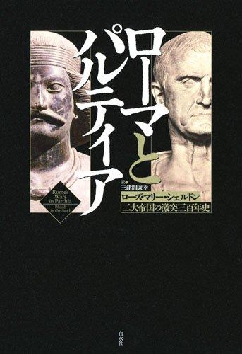 ローマとパルティア: 二大帝国の激突三百年史■ ご購入前に必ずご確認ください ■1. 在庫管理とご注文の確定当店は複数のオンラインモールで在庫を共有しております。在庫の変動： 更新のタイムラグにより、ご注文後に「完売」が判明する場合がござい...