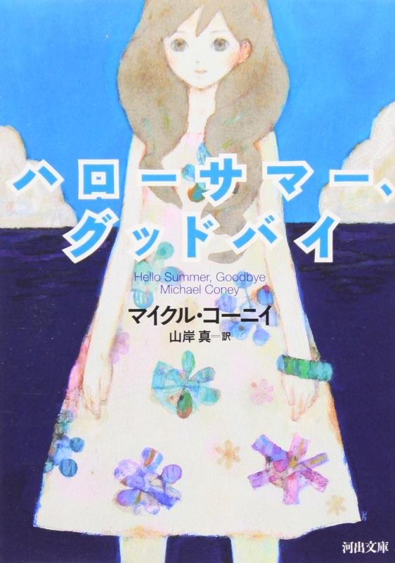 ハローサマー、グッドバイ (河出文庫 コ 4-1)