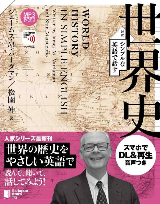 シンプルな英語で話す世界史(英和対訳 MP3音声無料DLつき)