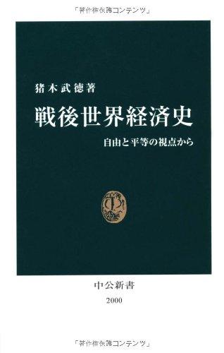 戦後世界経済史: 自由と平等の視点から (中公新書 2000)■ ご購入前に必ずご確認ください ■1. 在庫管理とご注文の確定当店は複数のオンラインモールで在庫を共有しております。在庫の変動： 更新のタイムラグにより、ご注文後に「完売」が判...