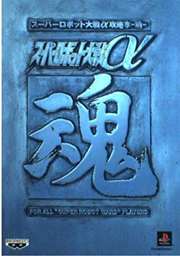 スーパーロボット大戦α攻略本-魂: FOR All SUPER ROBOT WARS PLAYERS