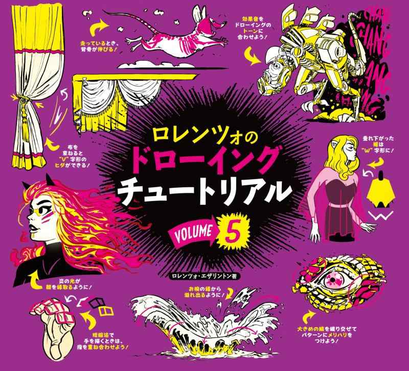 ロレンツォのドローイングチュートリアル vol.5:HOW TO THINK WHEN YOU DRAW vol.5 日本語版■ ご購入前に必ずご確認ください ■1. 在庫管理とご注文の確定当店は複数のオンラインモールで在庫を共有しておりま...