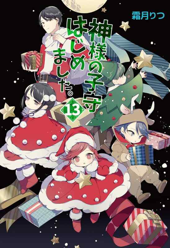 神様の子守はじめました。13 (コスミック文庫α し 1-13)