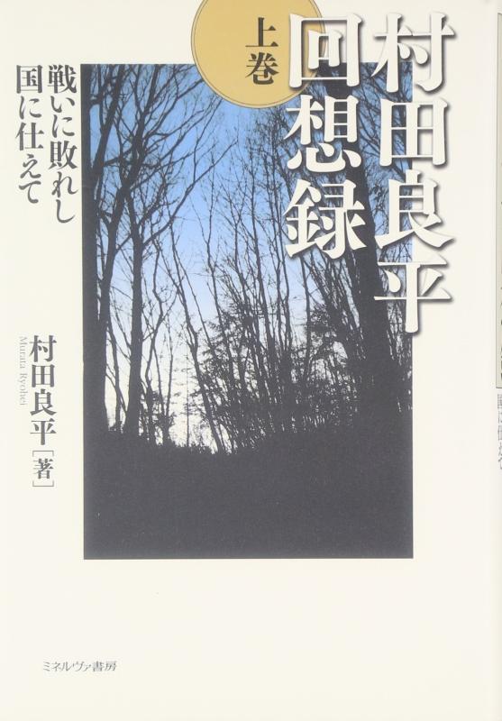 村田良平回想録 上巻−戦いに敗れし国に仕えて