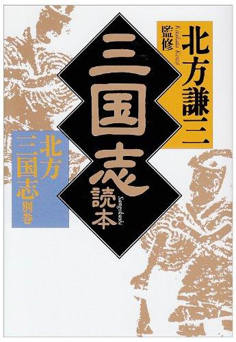 三国志読本―北方三国志〈別巻〉 (ハルキ文庫―時代小説文庫)■ ご購入前に必ずご確認ください ■1. 在庫管理とご注文の確定当店は複数のオンラインモールで在庫を共有しております。在庫の変動： 更新のタイムラグにより、ご注文後に「完売」が判明...