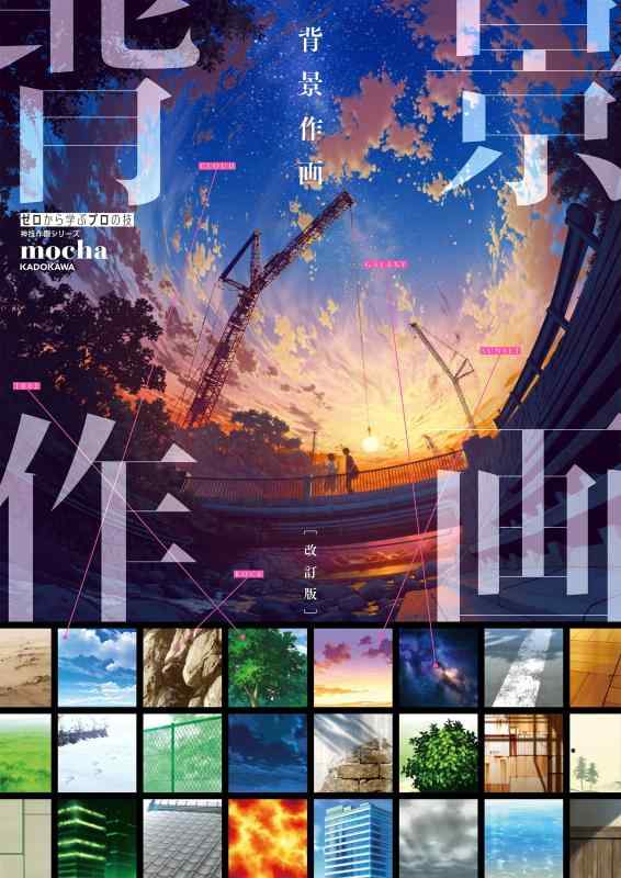 背景作画 改訂版 ゼロから学ぶプロの技 神技作画シリーズ (KITORA 神技作画シリーズ)