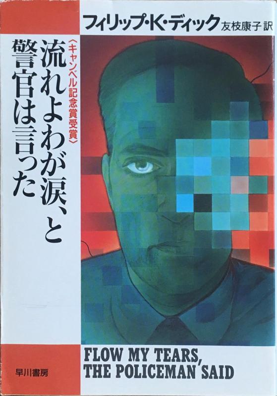 流れよわが涙、と警官は言った (ハヤカワ文庫 SF テ 1-8)■ ご購入前に必ずご確認ください ■1. 在庫管理とご注文の確定当店は複数のオンラインモールで在庫を共有しております。在庫の変動： 更新のタイムラグにより、ご注文後に「完売」が...