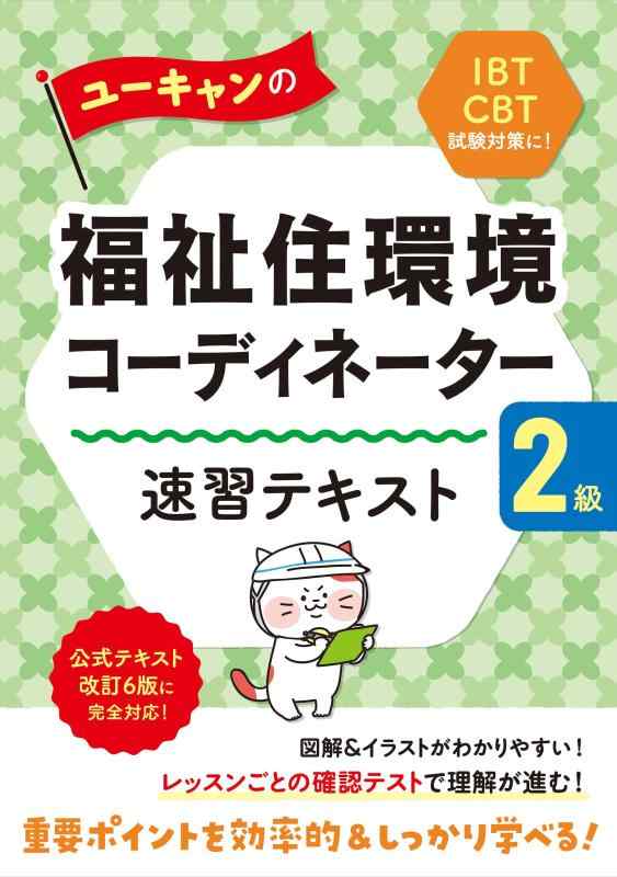 ユーキャンの福祉住環境コーディネーター2級 速習テキスト【公式テキスト改訂6版対応】【IBT試験、CBT試験対策】 (ユーキャンの資格試験シリーズ)