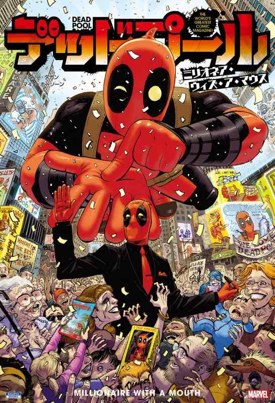 デッドプール:ミリオネア・ウィズ・ア・マウス (ShoPro Books)■ ご購入前に必ずご確認ください ■1. 在庫管理とご注文の確定当店は複数のオンラインモールで在庫を共有しております。在庫の変動： 更新のタイムラグにより、ご注文後に...