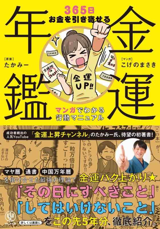 金運年鑑 ~365日お金を引き寄せる マンガでわかる行動マニュアル