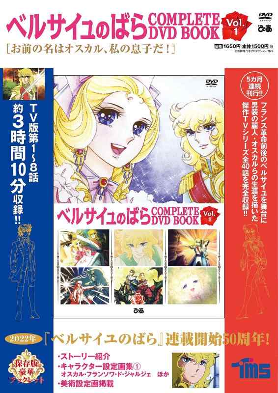 ベルサイユのばら COMPLETE DVD BOOK vol.1 ()