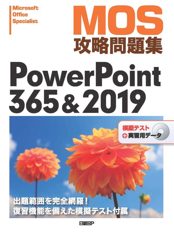 MOS攻略問題集PowerPoint 365&amp;2019
