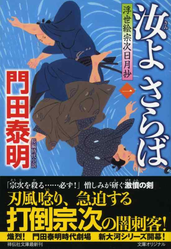 汝よさらば(一) 浮世絵宗次日月抄 (祥伝社文庫)■ ご購入前に必ずご確認ください ■1. 在庫管理とご注文の確定当店は複数のオンラインモールで在庫を共有しております。在庫の変動： 更新のタイムラグにより、ご注文後に「完売」が判明する場合が...