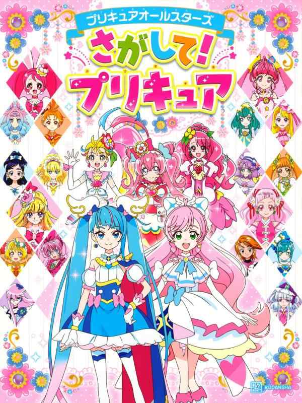 プリキュアオールスターズ さがしてプリキュア