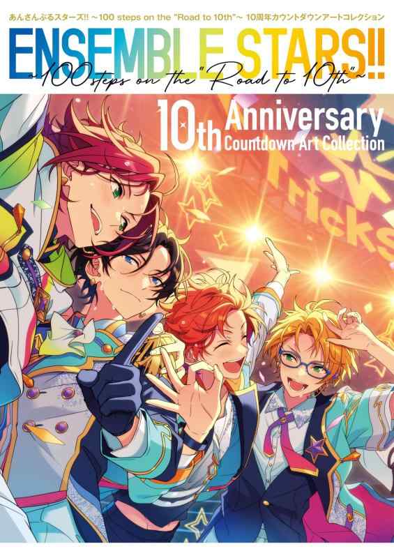 あんさんぶるスターズ ～100 steps on the "Road to 10th"～ 10周年カウントダウンアートコレクション