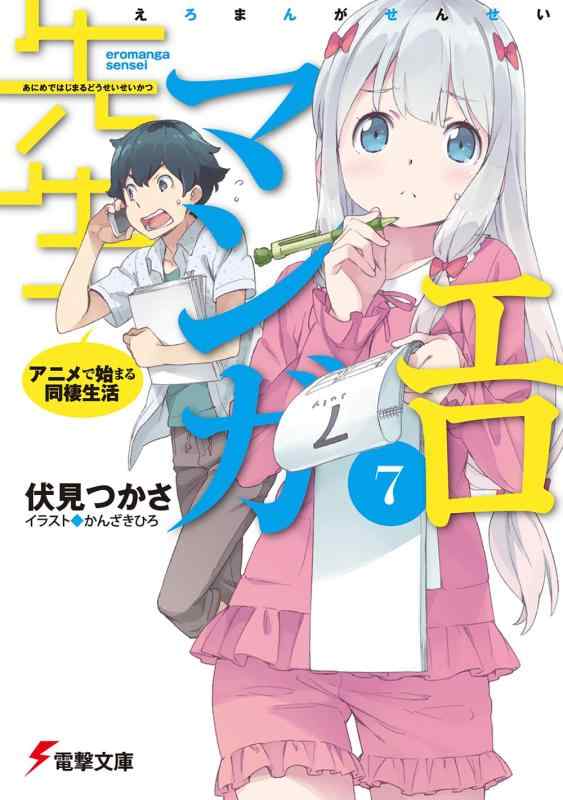 エロマンガ先生(7) アニメで始まる同棲生活 (電撃文庫)