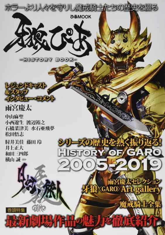 牙狼ぴあ History Book (ぴあ MOOK)■ ご購入前に必ずご確認ください ■1. 在庫管理とご注文の確定当店は複数のオンラインモールで在庫を共有しております。在庫の変動： 更新のタイムラグにより、ご注文後に「完売」が判明する場...
