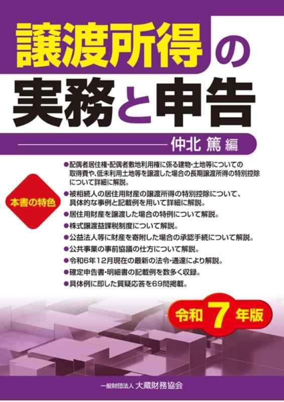 譲渡所得の実務と申告 令和7年版■ ご購入前に必ずご確認ください ■1. 在庫管理とご注文の確定当店は複数のオンラインモールで在庫を共有しております。在庫の変動： 更新のタイムラグにより、ご注文後に「完売」が判明する場合がございます。欠品時...