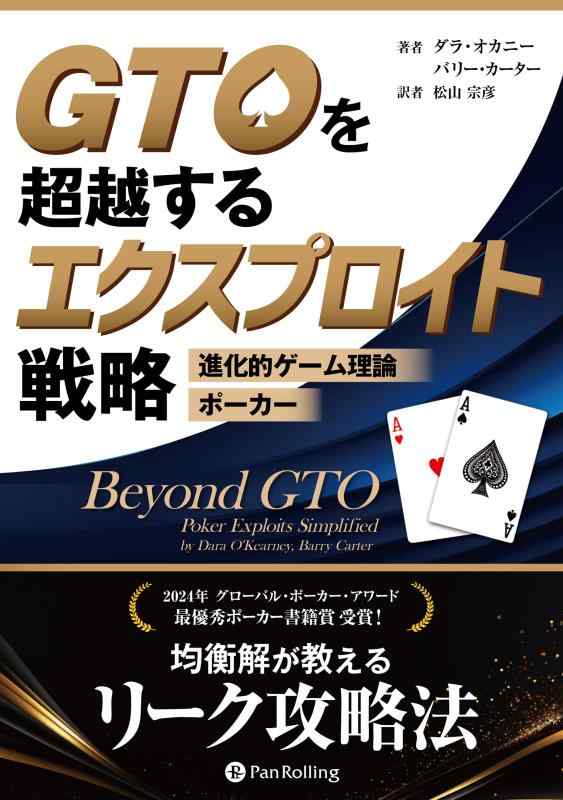 GTOを超越するエクスプロイト戦略 ――進化的ゲーム理論ポーカー■ ご購入前に必ずご確認ください ■1. 在庫管理とご注文の確定当店は複数のオンラインモールで在庫を共有しております。在庫の変動： 更新のタイムラグにより、ご注文後に「完売」が...