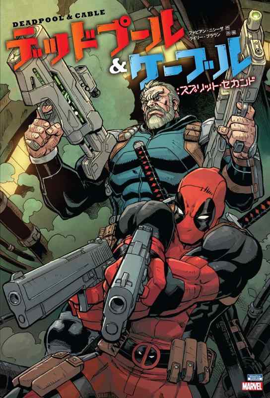 デッドプール&amp;ケーブル:スプリット・セカンド (ShoPro Books)
