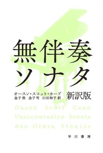 無伴奏ソナタ〔新訳版〕 (ハヤカワ文庫 SF カ 1-26)■ ご購入前に必ずご確認ください ■1. 在庫管理とご注文の確定当店は複数のオンラインモールで在庫を共有しております。在庫の変動： 更新のタイムラグにより、ご注文後に「完売」が判明...