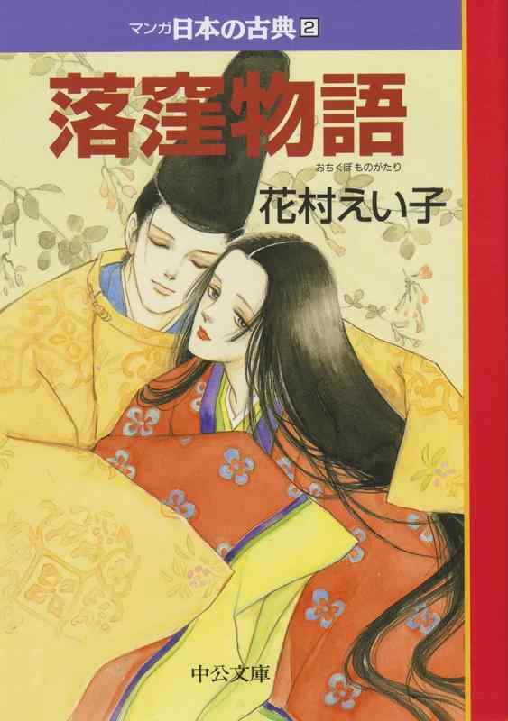 落窪物語―マンガ日本の古典 (2) 中公文庫■ ご購入前に必ずご確認ください ■1. 在庫管理とご注文の確定当店は複数のオンラインモールで在庫を共有しております。在庫の変動： 更新のタイムラグにより、ご注文後に「完売」が判明する場合がござい...