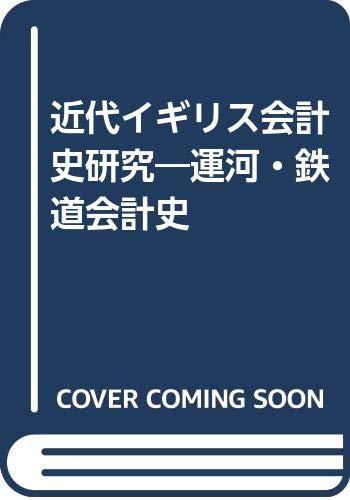 近代イギリス会計史研究: 運河・鉄道会計史