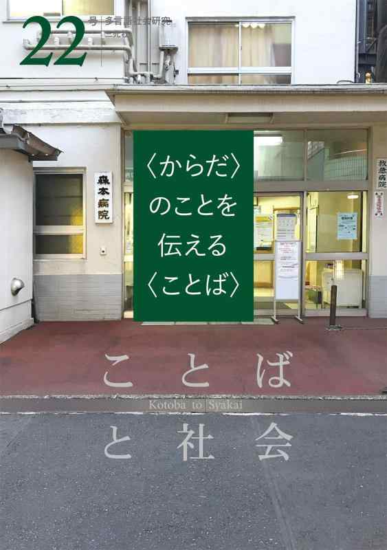 ことばと社会 22号: 〈からだ〉のことを伝える〈ことば〉■ ご購入前に必ずご確認ください ■1. 在庫管理とご注文の確定当店は複数のオンラインモールで在庫を共有しております。在庫の変動： 更新のタイムラグにより、ご注文後に「完売」が判明す...
