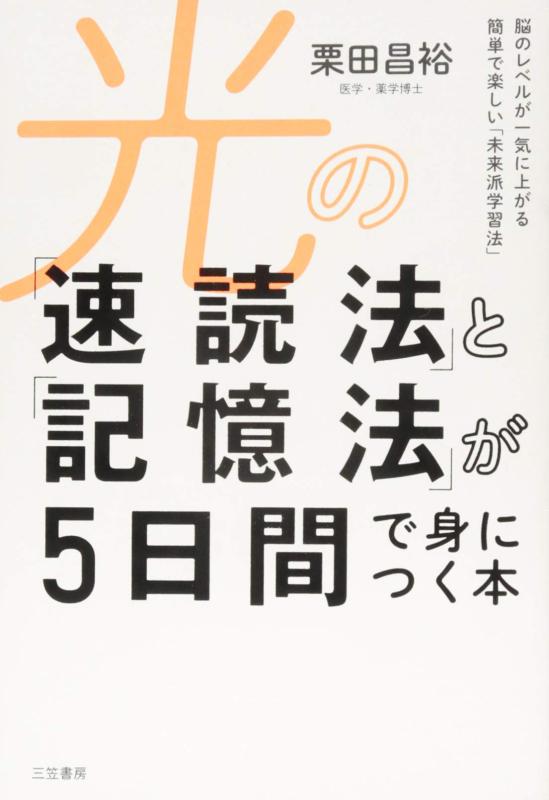 光の「速読法」と「記憶法」が5日間で身につく本: 脳のレベルが一気に上がる簡単で楽しい「未来派学習法」 (単行本)■ ご購入前に必ずご確認ください ■1. 在庫管理とご注文の確定当店は複数のオンラインモールで在庫を共有しております。在庫の変...