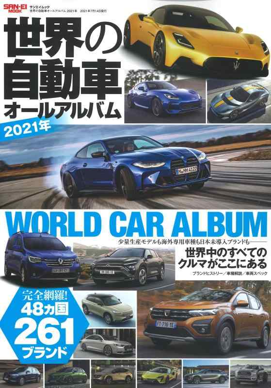 世界の自動車オールアルバム 2021年 (サンエイムック)