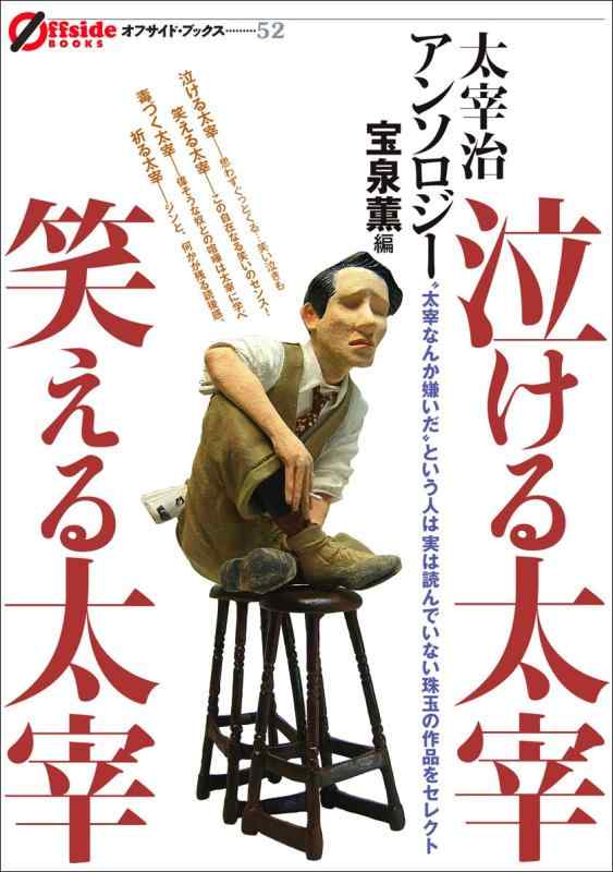 泣ける太宰 笑える太宰 (オフサイド・ブックス 52)