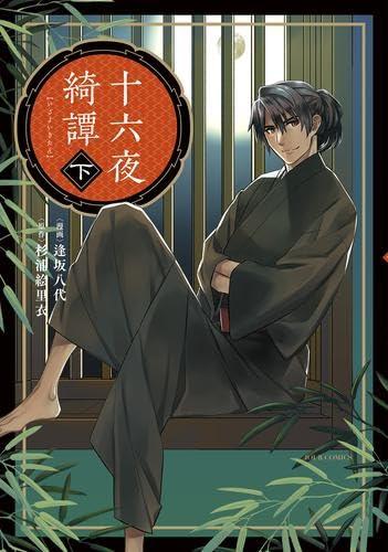 十六夜綺譚　コミック　全2巻セット