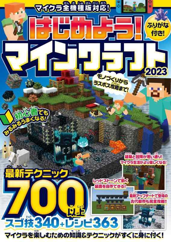 はじめよう マインクラフト 2023 ~初心者でもみるみるうまくなる 最新テクニック700以上 ( マイクラ全機種版対応 )